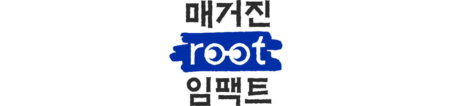 매거진 루트임팩트 : 임팩트 N잡러의 길을 걷다