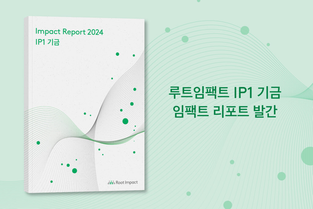 IP1 기금 2024 임팩트 리포트 발간